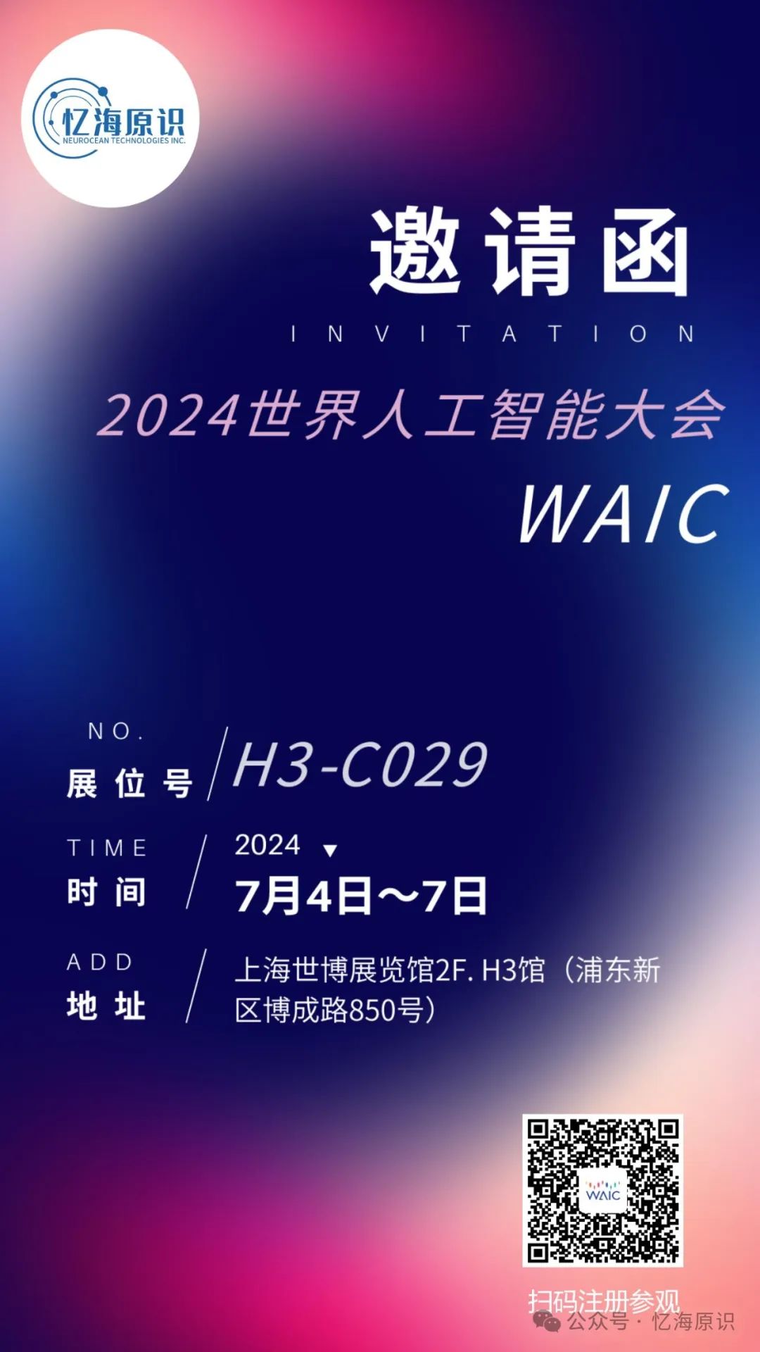 邀请函|忆海原识诚邀您参观2024WAIC世界人工智能大会_人工智能_数据中心世界